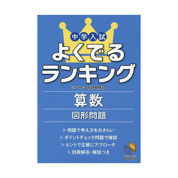 ※商品画像はイメージや仮デザインが含まれている場合があります。帯の有無など実際と異なる場合があります。出版社:日能研発売日:2016年10月シリーズ名等:日能研ブックスキーワード:中学入試よくでるランキング算数図形問題 ちゆうがくにゆうしよ...