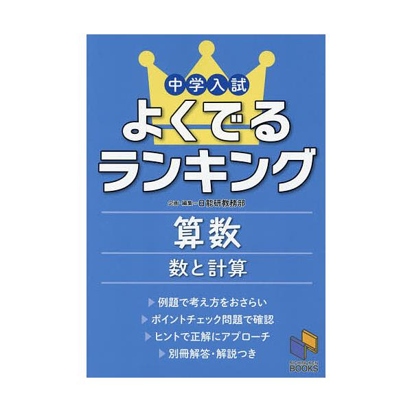 出版社:日能研発売日:2016年10月シリーズ名等:日能研ブックスキーワード:中学入試よくでるランキング算数数と計算 ちゆうがくにゆうしよくでるらんきんぐさんすうすう チユウガクニユウシヨクデルランキングサンスウスウ