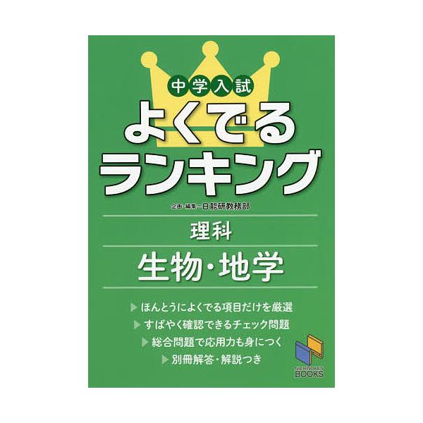 ※商品画像はイメージや仮デザインが含まれている場合があります。帯の有無など実際と異なる場合があります。出版社:日能研発売日:2017年09月シリーズ名等:日能研ブックスキーワード:中学入試よくでるランキング理科生物・地学 ちゆうがくにゆうし...