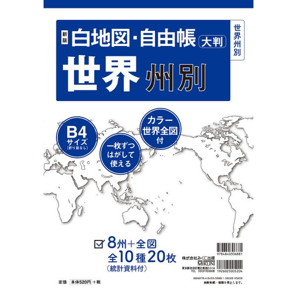 出版社:みくに出版発売日:2018年キーワード:白地図・自由帳世界州別大判 はくちずじゆうちようせかいしゆうべつおおばん ハクチズジユウチヨウセカイシユウベツオオバン