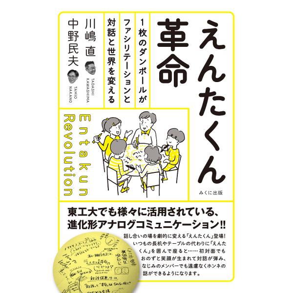 ※商品画像はイメージや仮デザインが含まれている場合があります。帯の有無など実際と異なる場合があります。著:川嶋直　著:中野民夫出版社:みくに出版発売日:2018年04月キーワード:えんたくん革命１枚のダンボールがファシリテーションと対話と世...