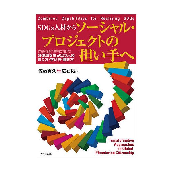 著:佐藤真久　著:広石拓司出版社:みくに出版発売日:2020年12月キーワード:SDGs人材からソーシャル・プロジェクトの担い手へ持続可能な世界に向けて好循環を生み出す人のあり方・学び方・働き方佐藤真久広石拓司 えすでいーじーずじんざいから...