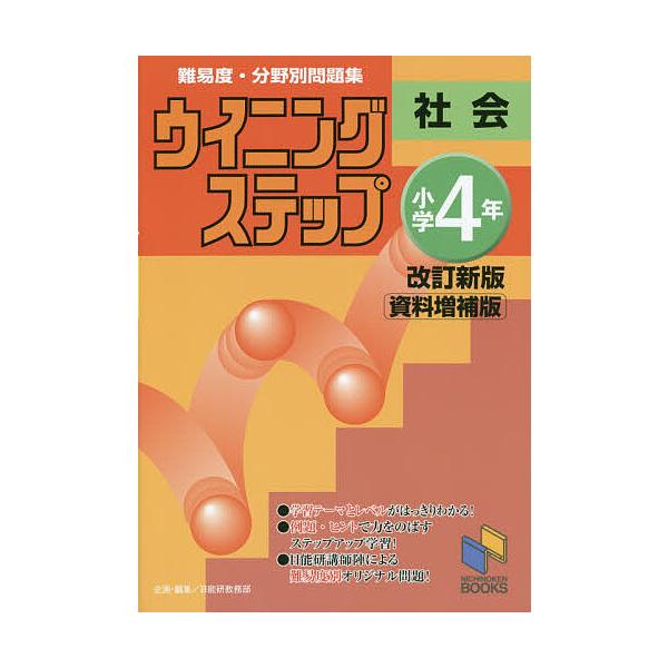 ※商品画像はイメージや仮デザインが含まれている場合があります。帯の有無など実際と異なる場合があります。企画・編集:日能研教務部出版社:日能研発売日:2021年06月シリーズ名等:日能研ブックス ２３キーワード:難易度・分野別問題集ウイニング...