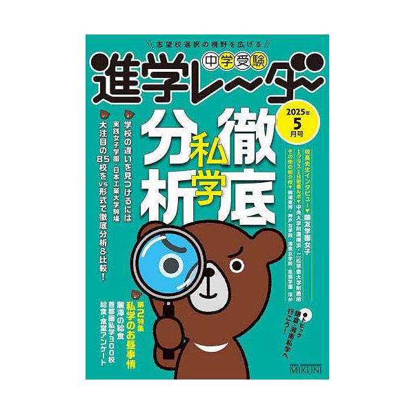 出版社:みくに出版発売日:2025年04月キーワード:中学受験進学レーダー２０２５年５月号 ちゆうがくじゆけんしんがくれーだー２０２５ー５ チユウガクジユケンシンガクレーダー２０２５ー５