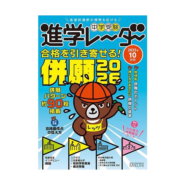 ※商品画像はイメージや仮デザインが含まれている場合があります。帯の有無など実際と異なる場合があります。出版社:みくに出版発売日:2025年09月キーワード:中学受験進学レーダー２０２５年１０月号 ちゆうがくじゆけんしんがくれーだー２０２５ー...