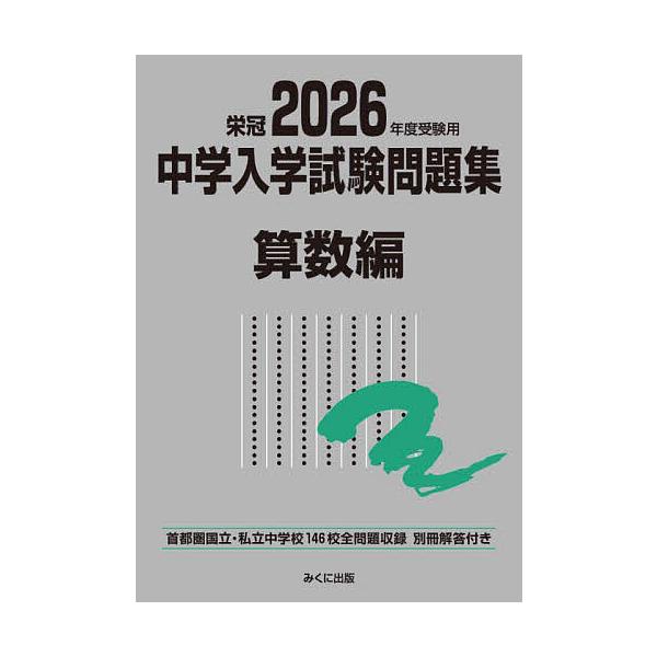 ※商品画像はイメージや仮デザインが含まれている場合があります。帯の有無など実際と異なる場合があります。出版社:みくに出版発売日:2025年07月キーワード:中学入学試験問題集国立私立２０２６年度受験用算数編 ちゆうがくにゆうがくしけんもんだ...