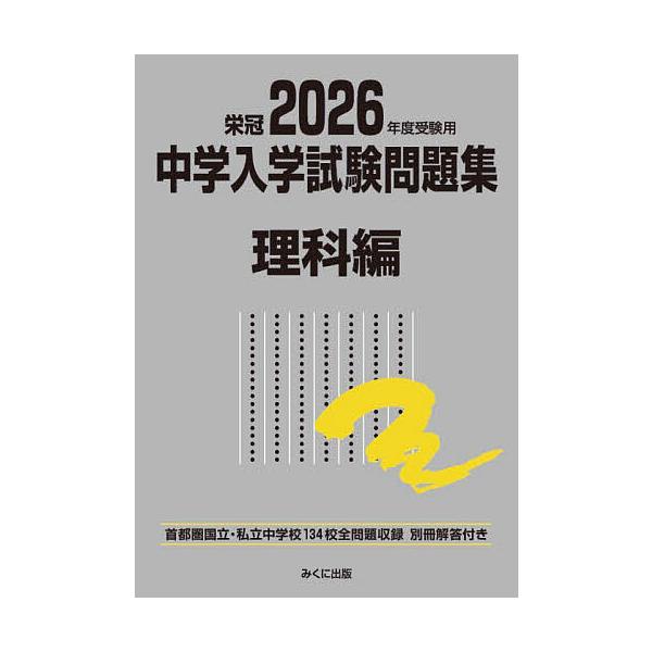 出版社:みくに出版発売日:2025年07月キーワード:中学入学試験問題集国立私立２０２６年度受験用理科編 ちゆうがくにゆうがくしけんもんだいしゆう２０２６ー チユウガクニユウガクシケンモンダイシユウ２０２６ー