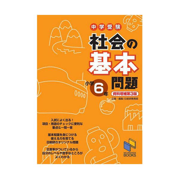 ※商品画像はイメージや仮デザインが含まれている場合があります。帯の有無など実際と異なる場合があります。出版社:日能研発売日:2025年02月シリーズ名等:日能研ブックスキーワード:中学受験社会の基本問題小学６年 ちゆうがくじゆけんしやかいの...