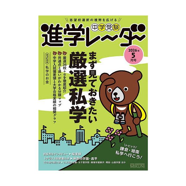 ※商品画像はイメージや仮デザインが含まれている場合があります。帯の有無など実際と異なる場合があります。出版社:みくに出版発売日:2026年04月キーワード:中学受験進学レーダー２０２６年５月号 ちゆうがくじゆけんしんがくれーだー２０２６ー５...