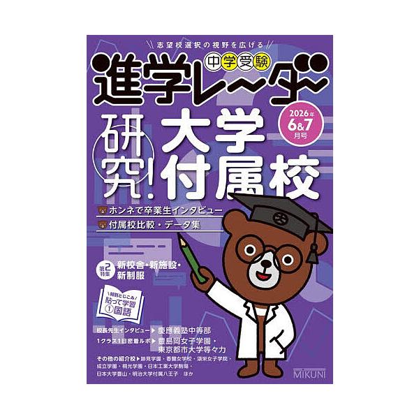 ※商品画像はイメージや仮デザインが含まれている場合があります。帯の有無など実際と異なる場合があります。出版社:みくに出版発売日:2026年05月キーワード:中学受験進学レーダー２０２６年６＆７月号 ちゆうがくじゆけんしんがくれーだー２０２６...