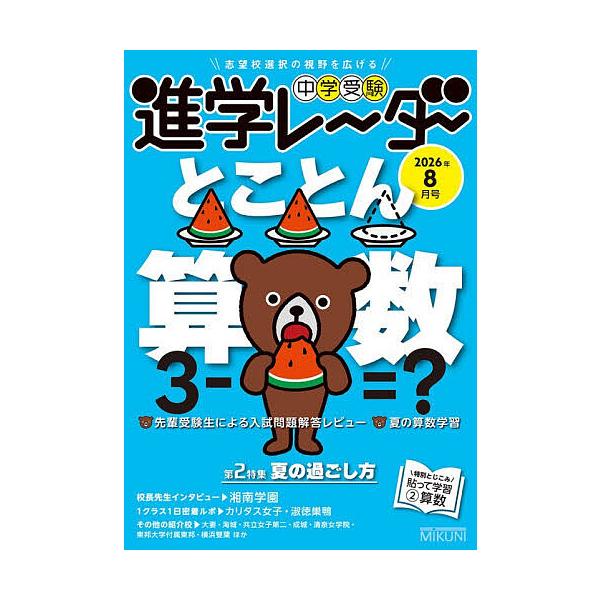 ※商品画像はイメージや仮デザインが含まれている場合があります。帯の有無など実際と異なる場合があります。出版社:みくに出版発売日:2026年07月キーワード:中学受験進学レーダー２０２６年８月号 ちゆうがくじゆけんしんがくれーだー２０２６ー８...