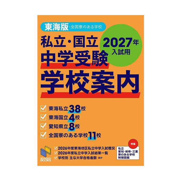 ※商品画像はイメージや仮デザインが含まれている場合があります。帯の有無など実際と異なる場合があります。企画・編集:日能研東海　企画・編集:日能研出版社:日能研発売日:2026年07月シリーズ名等:日能研ブックスキーワード:私立・国立中学受験...