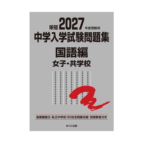 ※商品画像はイメージや仮デザインが含まれている場合があります。帯の有無など実際と異なる場合があります。出版社:みくに出版発売日:2026年07月キーワード:中学入学試験問題集国立私立２０２７年度受験用国語編女子・共学校 ちゆうがくにゆうがく...