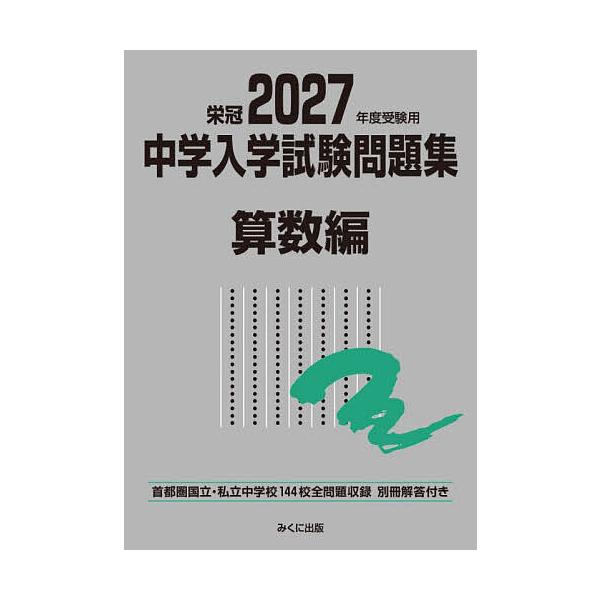 ※商品画像はイメージや仮デザインが含まれている場合があります。帯の有無など実際と異なる場合があります。出版社:みくに出版発売日:2026年07月キーワード:中学入学試験問題集国立私立２０２７年度受験用算数編 ちゆうがくにゆうがくしけんもんだ...