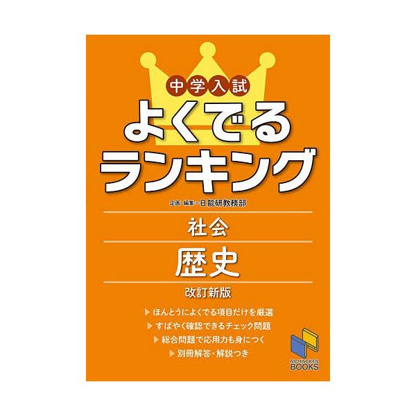 ※商品画像はイメージや仮デザインが含まれている場合があります。帯の有無など実際と異なる場合があります。出版社:日能研発売日:2026年02月シリーズ名等:日能研ブックスキーワード:中学入試よくでるランキング社会歴史 ちゆうがくにゆうしよくで...