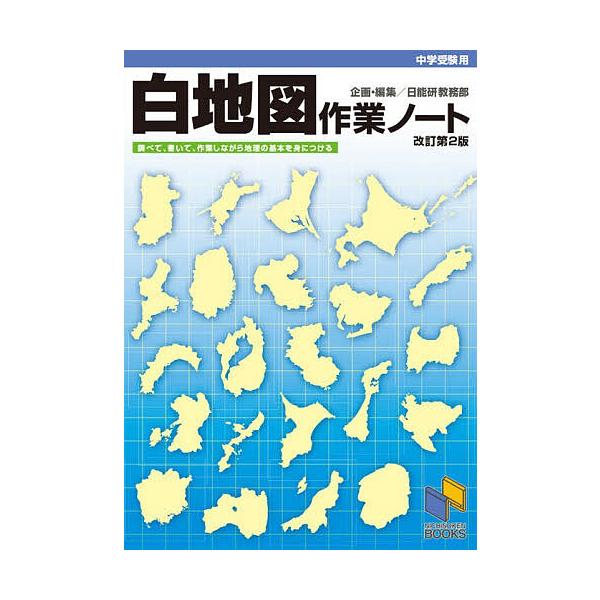 ※商品画像はイメージや仮デザインが含まれている場合があります。帯の有無など実際と異なる場合があります。出版社:日能研発売日:2026年01月シリーズ名等:日能研ブックスキーワード:白地図作業ノート中学受験用 はくちずさぎようのーとちゆうがく...