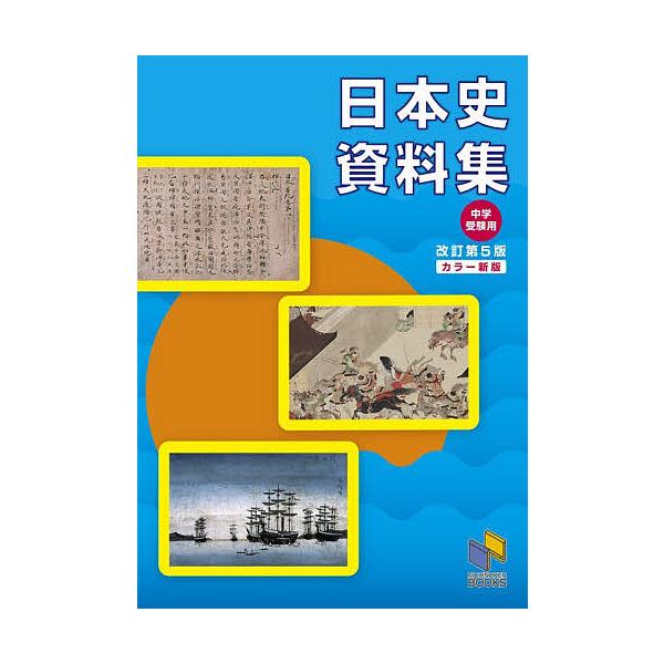 ※商品画像はイメージや仮デザインが含まれている場合があります。帯の有無など実際と異なる場合があります。出版社:日能研発売日:2026年09月シリーズ名等:日能研ブックスキーワード:日本史資料集中学受験用 にほんししりようしゆうちゆうがくじゆ...