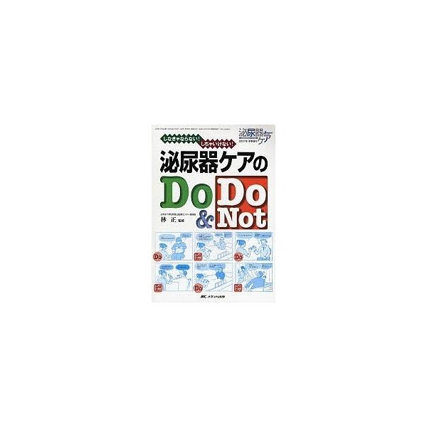 出版社:メディカ出版発売日:2007年11月キーワード:泌尿器ケアのDo＆DoNotしなきゃならない！しちゃいけない！ ひにようきけあのどうーあんどどうーのつと ヒニヨウキケアノドウーアンドドウーノツト はやし ただし ハヤシ タダシ