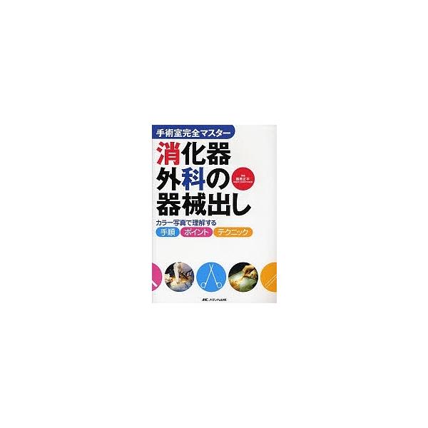 編著:飯島正平出版社:メディカ出版発売日:2007年11月シリーズ名等:手術室完全マスターキーワード:消化器外科の器械出しカラー写真で理解する手順・ポイント・テクニック飯島正平 しようかきげかのきかいだしからーしやしんで シヨウカキゲカノキ...