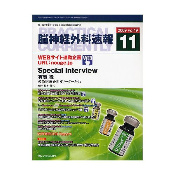 出版社:メディカ出版発売日:2009年11月キーワード:脳神経外科速報第１９巻１１号（２００９−１１） のうしんけいげかそくほう１９ー１１（２００９ー１１ ノウシンケイゲカソクホウ１９ー１１（２００９ー１１