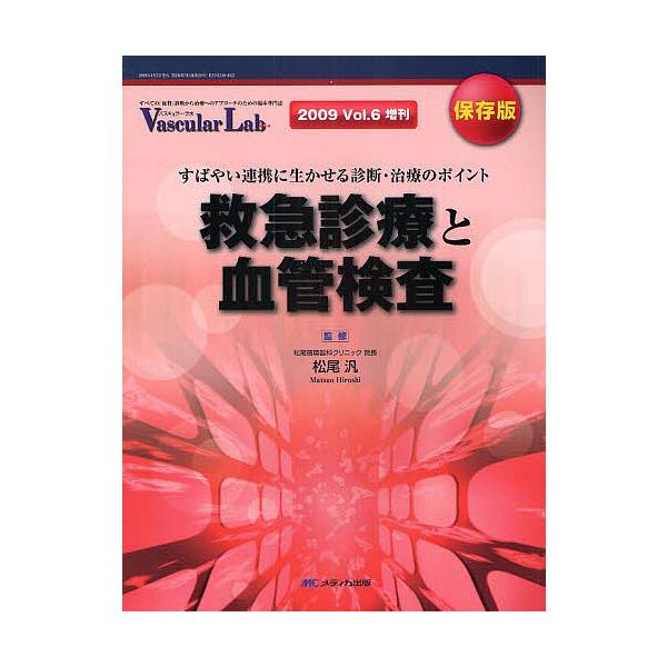 出版社:メディカ出版発売日:2009年04月シリーズ名等:Vascular Lab ２００９年増刊キーワード:救急診療と血管検査すばやい連携に生かせる診断・治療のポイント保存版 きゆうきゆうしんりようとけつかんけんさばすきゆらー キユウキユ...