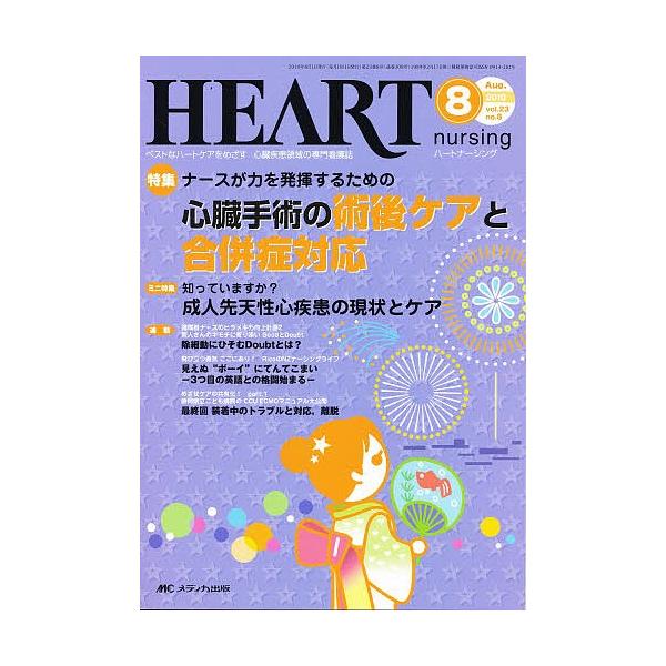 出版社:メディカ出版発売日:2010年07月キーワード:ハートナーシング２３−８ はーとなーしんぐ２３８ ハートナーシング２３８