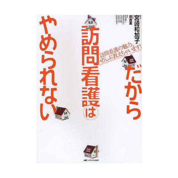 編著:宮崎和加子　漫画:岸香里　ほか著:阿部郷子出版社:メディカ出版発売日:2010年04月キーワード:だから訪問看護はやめられない訪問看護の魅力、ぜんぶ教えちゃいます！宮崎和加子岸香里阿部郷子 だからほうもんかんごわやめられないほうもんか...