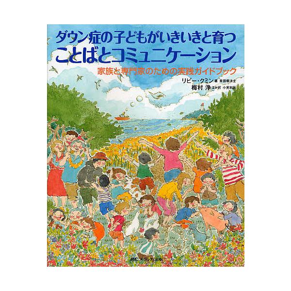 著:リビー・クミン　ほか訳:梅村浄出版社:メディカ出版発売日:2011年04月キーワード:ダウン症の子どもがいきいきと育つことばとコミュニケーション家族と専門家のための実践ガイドブックリビー・クミン梅村浄 だうんしようのこどもがいきいきとそ...