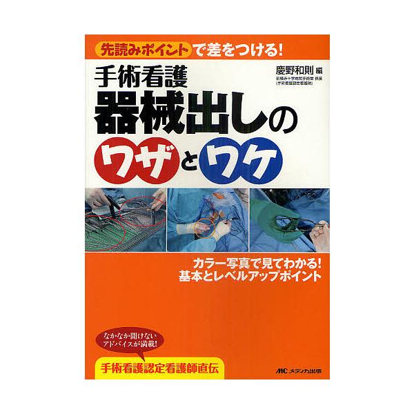 編:慶野和則出版社:メディカ出版発売日:2011年04月キーワード:手術看護器械出しのワザとワケ先読みポイントで差をつける！カラー写真で見てわかる！基本とレベルアップポイント慶野和則 しゆじゆつかんごきかいだしのわざとわけ シユジユツカンゴ...