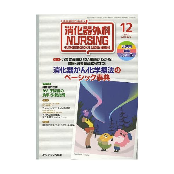 出版社:メディカ出版発売日:2012年12月キーワード:消化器外科ナーシング消化器疾患看護の専門性を追求する第１７巻１２号（２０１２年） しようかきげかなーしんぐ１７ー１２（２０１２）しよ シヨウカキゲカナーシング１７ー１２（２０１２）シヨ