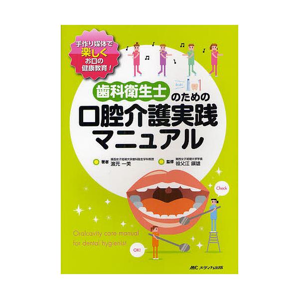 ※商品画像はイメージや仮デザインが含まれている場合があります。帯の有無など実際と異なる場合があります。著:浜元一美　監修:祖父江鎭雄出版社:メディカ出版発売日:2012年03月キーワード:歯科衛生士のための口腔介護実践マニュアル手作り媒体で...