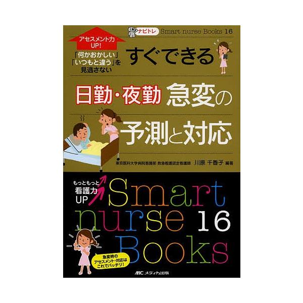 編著:川原千香子出版社:メディカ出版発売日:2012年10月シリーズ名等:Smart nurse Books １６ ナビトレキーワード:すぐできる日勤・夜勤急変の予測と対応アセスメント力UP！「何かおかしい」「いつもと違う」を見逃さない川原...