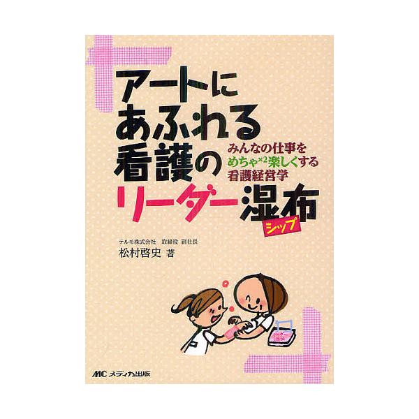 著:松村啓史出版社:メディカ出版発売日:2012年09月キーワード:アートにあふれる看護のリーダー湿布みんなの仕事をめちゃ×２楽しくする看護経営学松村啓史 あーとにあふれるかんごのりーだーしつぷみんな アートニアフレルカンゴノリーダーシツプ...