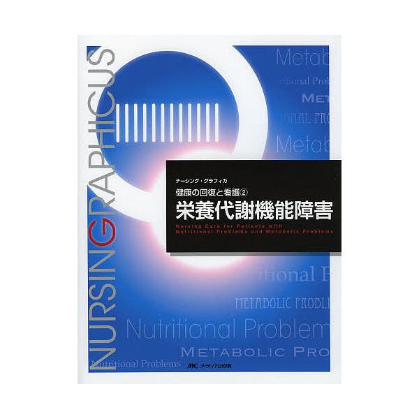 編:明石惠子出版社:メディカ出版発売日:2014年01月シリーズ名等:ナーシング・グラフィカ 健康の回復と看護 ２キーワード:栄養代謝機能障害明石惠子 えいようたいしやきのうしようがいなーしんぐぐらふい エイヨウタイシヤキノウシヨウガイナー...