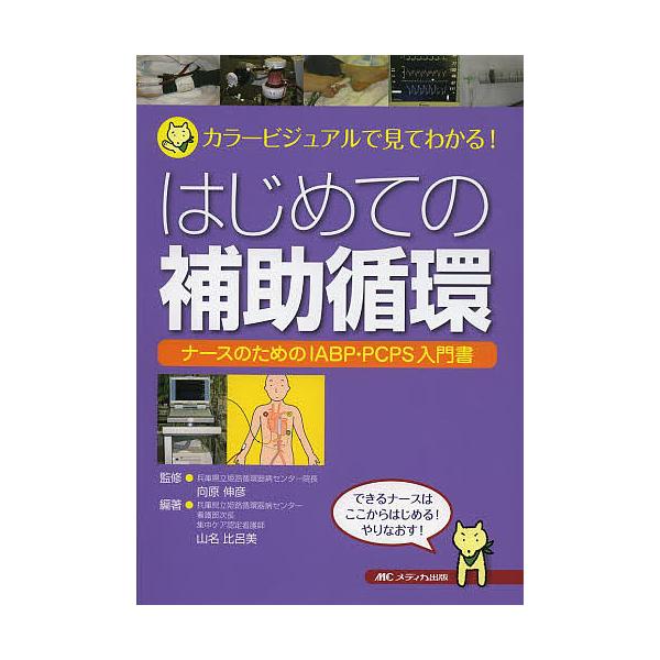 ※商品画像はイメージや仮デザインが含まれている場合があります。帯の有無など実際と異なる場合があります。監修:向原伸彦　編著:山名比呂美出版社:メディカ出版発売日:2013年07月キーワード:はじめての補助循環カラービジュアルで見てわかる！ナ...