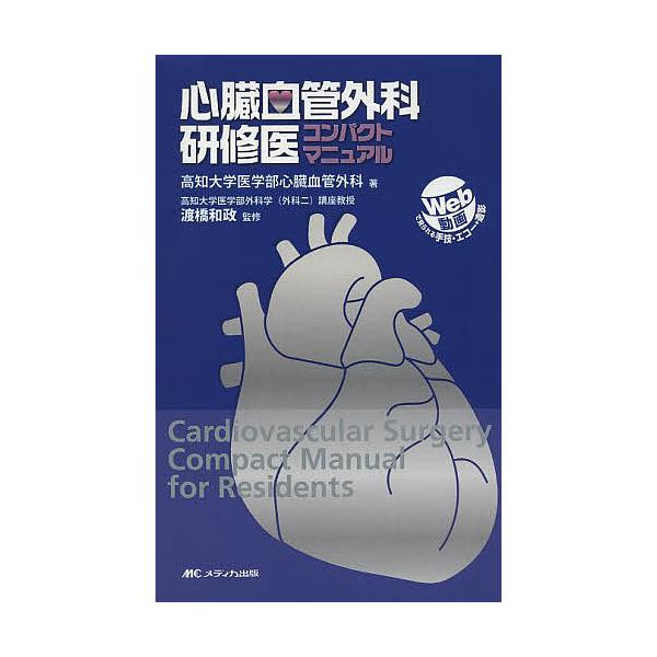 ※商品画像はイメージや仮デザインが含まれている場合があります。帯の有無など実際と異なる場合があります。著:高知大学医学部心臓血管外科　監修:渡橋和政出版社:メディカ出版発売日:2013年12月キーワード:心臓血管外科研修医コンパクトマニュア...