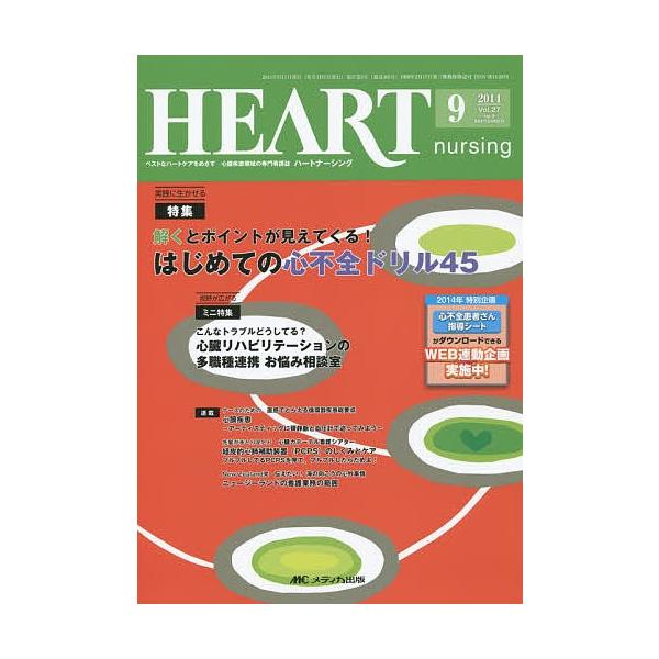 出版社:メディカ出版発売日:2014年09月キーワード:ハートナーシングベストなハートケアをめざす心臓疾患領域の専門看護誌第２７巻９号（２０１４−９） はーとなーしんぐ２７ー９（２０１４ー９）べすとなは ハートナーシング２７ー９（２０１４ー...