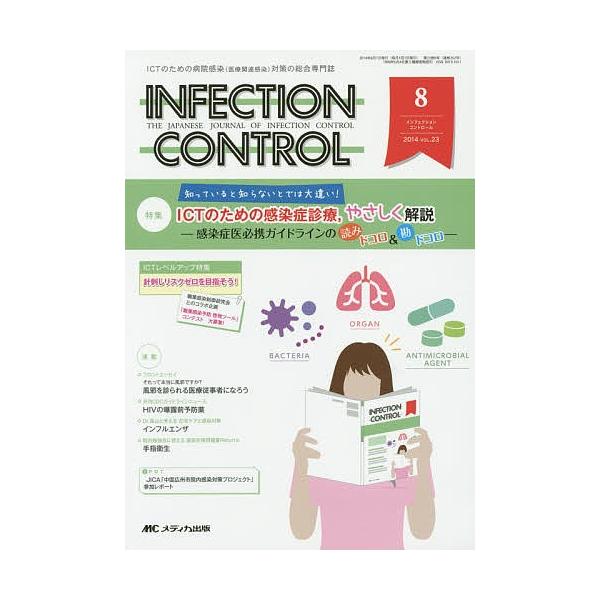 出版社:メディカ出版発売日:2014年08月キーワード:INFECTIONCONTROLICTのための病院感染〈医療関連感染〉対策の総合専門誌第２３巻８号（２０１４−８） いんふえくしよんこんとろーる２３ー８（２０１４ー８ インフエクシヨン...