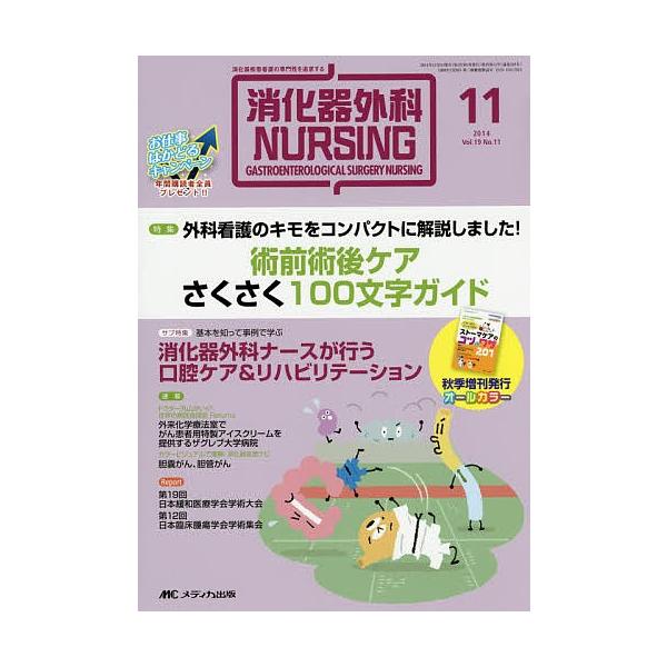 出版社:メディカ出版発売日:2014年11月キーワード:消化器外科ナーシング消化器疾患看護の専門性を追求する第１９巻１１号（２０１４年） しようかきげかなーしんぐ１９ー１１（２０１４）しよ シヨウカキゲカナーシング１９ー１１（２０１４）シヨ