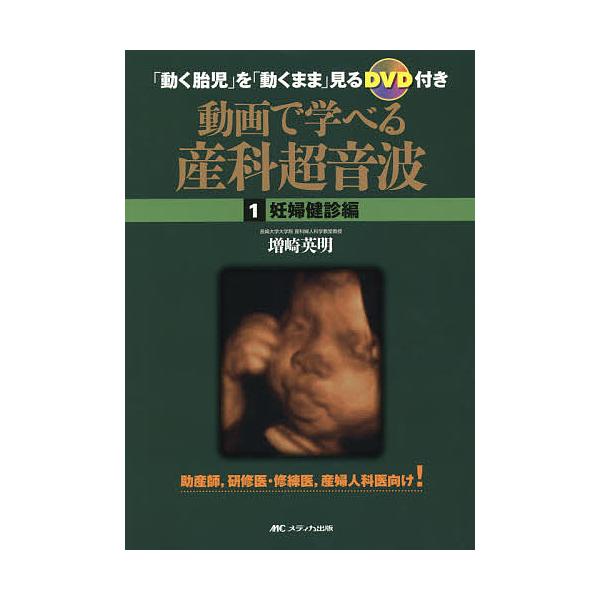 著:増崎英明出版社:メディカ出版発売日:2014年07月キーワード:動画で学べる産科超音波「動く胎児」を「動くまま」見るDVD付き１助産師，研修医・修練医，産婦人科医向け！増崎英明 どうがでまなべるさんかちようおんぱ１うごく ドウガデマナベ...