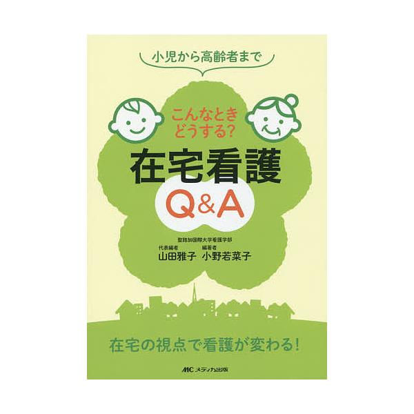 代表編:山田雅子　編著:小野若菜子出版社:メディカ出版発売日:2015年12月キーワード:こんなときどうする？在宅看護Q＆A小児から高齢者まで山田雅子小野若菜子 こんなときどうするざいたくかんごきゆーあんど コンナトキドウスルザイタクカンゴ...