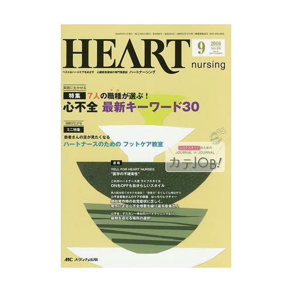 出版社:メディカ出版発売日:2016年09月キーワード:ハートナーシングベストなハートケアをめざす心臓疾患領域の専門看護誌第２９巻９号（２０１６−９） はーとなーしんぐ２９ー９（２０１６ー９） ハートナーシング２９ー９（２０１６ー９）