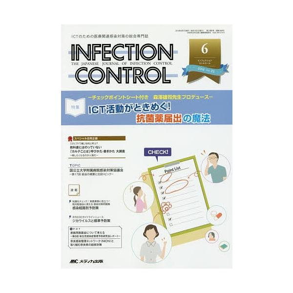 出版社:メディカ出版発売日:2016年06月キーワード:INFECTIONCONTROLICTのための医療関連感染対策の総合専門誌第２５巻６号（２０１６−６） いんふえくしよんこんとろーる２５ー６（２０１６ー６ インフエクシヨンコントロール...