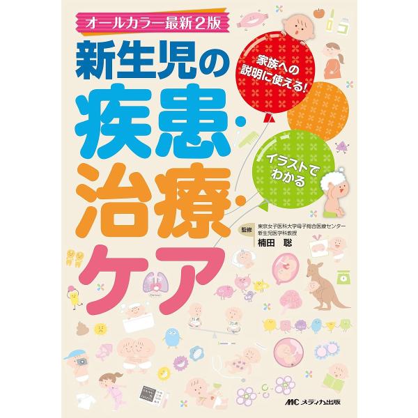 ※商品画像はイメージや仮デザインが含まれている場合があります。帯の有無など実際と異なる場合があります。監修:楠田聡出版社:メディカ出版発売日:2016年04月キーワード:新生児の疾患・治療・ケア家族への説明に使える！イラストでわかる楠田聡 ...