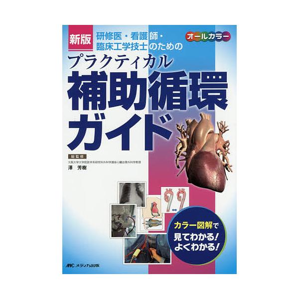 ※商品画像はイメージや仮デザインが含まれている場合があります。帯の有無など実際と異なる場合があります。総監修:澤芳樹出版社:メディカ出版発売日:2016年10月キーワード:プラクティカル補助循環ガイド研修医・看護師・臨床工学技士のためのカラ...