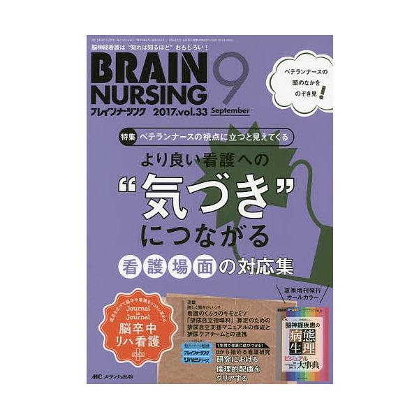 出版社:メディカ出版発売日:2017年09月キーワード:ブレインナーシング第３３巻９号（２０１７−９） ぶれいんなーしんぐ３３ー９（２０１７ー９） ブレインナーシング３３ー９（２０１７ー９）