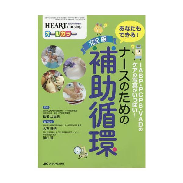 監修:山名比呂美　医学監修:大石醒悟　医学監修:瀬口理出版社:メディカ出版発売日:2017年10月キーワード:完全版ナースのための補助循環IABP・PCPS・VADのケアの写真がいっぱい！あなたもできる！オールカラー山名比呂美大石醒悟瀬口理...