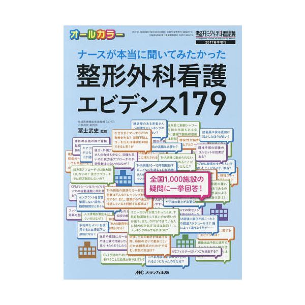 ※商品画像はイメージや仮デザインが含まれている場合があります。帯の有無など実際と異なる場合があります。監修:冨士武史出版社:メディカ出版発売日:2017年05月キーワード:ナースが本当に聞いてみたかった整形外科看護エビデンス１７９オールカラ...