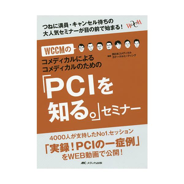 ※商品画像はイメージや仮デザインが含まれている場合があります。帯の有無など実際と異なる場合があります。編著:西日本コメディカルカテーテルミーティング出版社:メディカ出版発売日:2016年11月キーワード:WCCMのコメディカルによるコメディ...