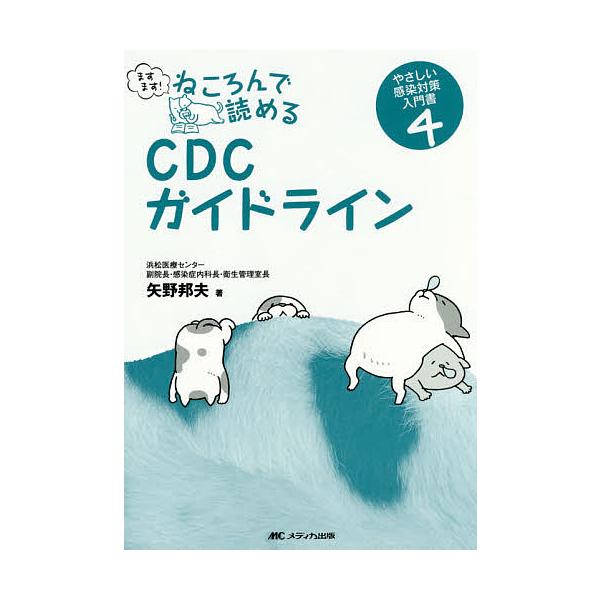※商品画像はイメージや仮デザインが含まれている場合があります。帯の有無など実際と異なる場合があります。著:矢野邦夫出版社:メディカ出版発売日:2017年03月シリーズ名等:やさしい感染対策入門書 ４キーワード:ますます！ねころんで読めるCD...